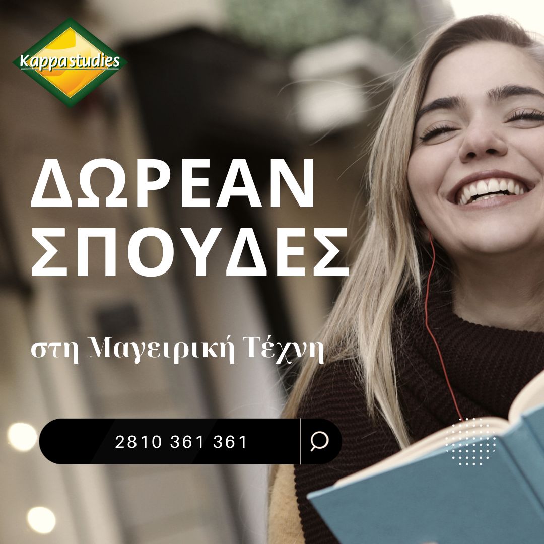 Δωρεάν Σπουδές στη Μαγειρική Τέχνη | ΙΕΚ Kappastudies